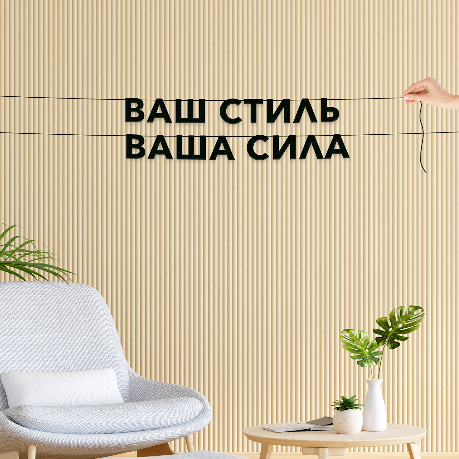 Гирлянда из букв, для салонов красоты интерьерная - “Ваш стиль, ваша сила“, черная текстовая растяжка.