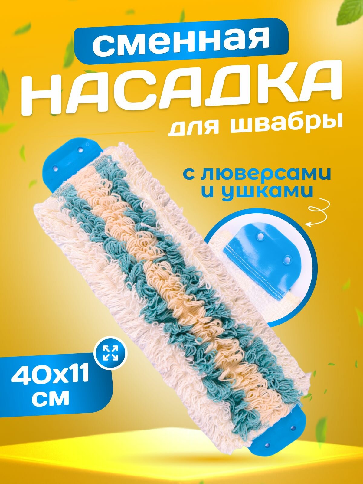 МОП ACG плоский Трио микрофибра-хлопок-полиэстер 40х11см, синие ушки (люверсы)