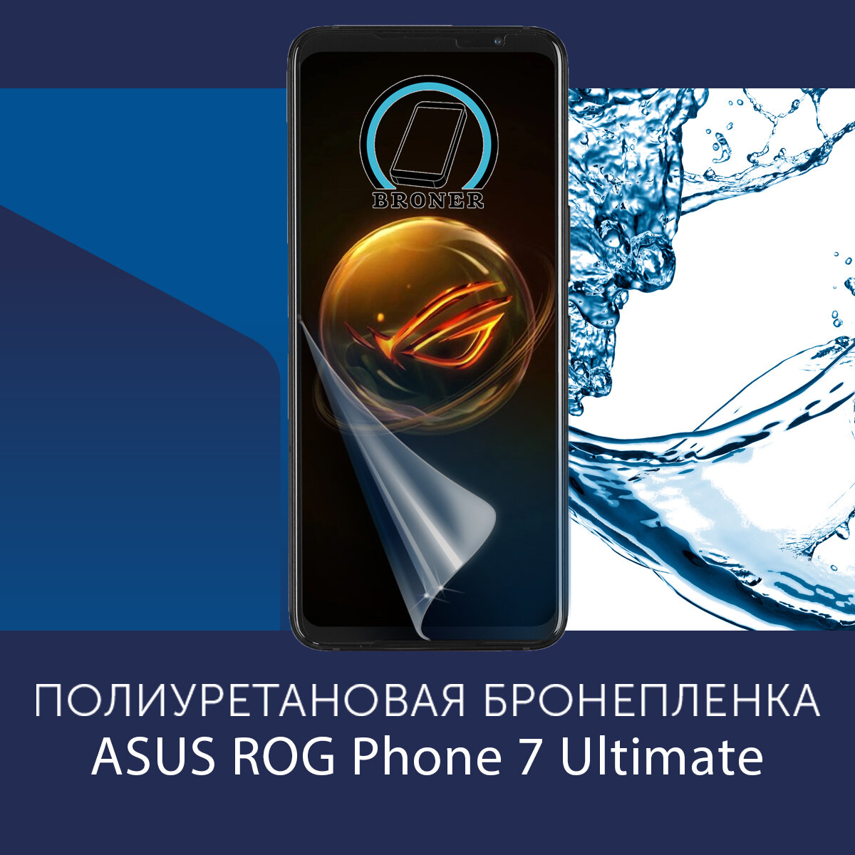 Полиуретановая бронепленка для ASUS ROG Phone 7 Ultimate / Защитная плёнка на экран, совместима с чехлом, с вырезом под камеру / Матовая