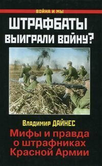 Штрафбаты выиграли войну? Мифы и правда о штрафниках Красной Армии