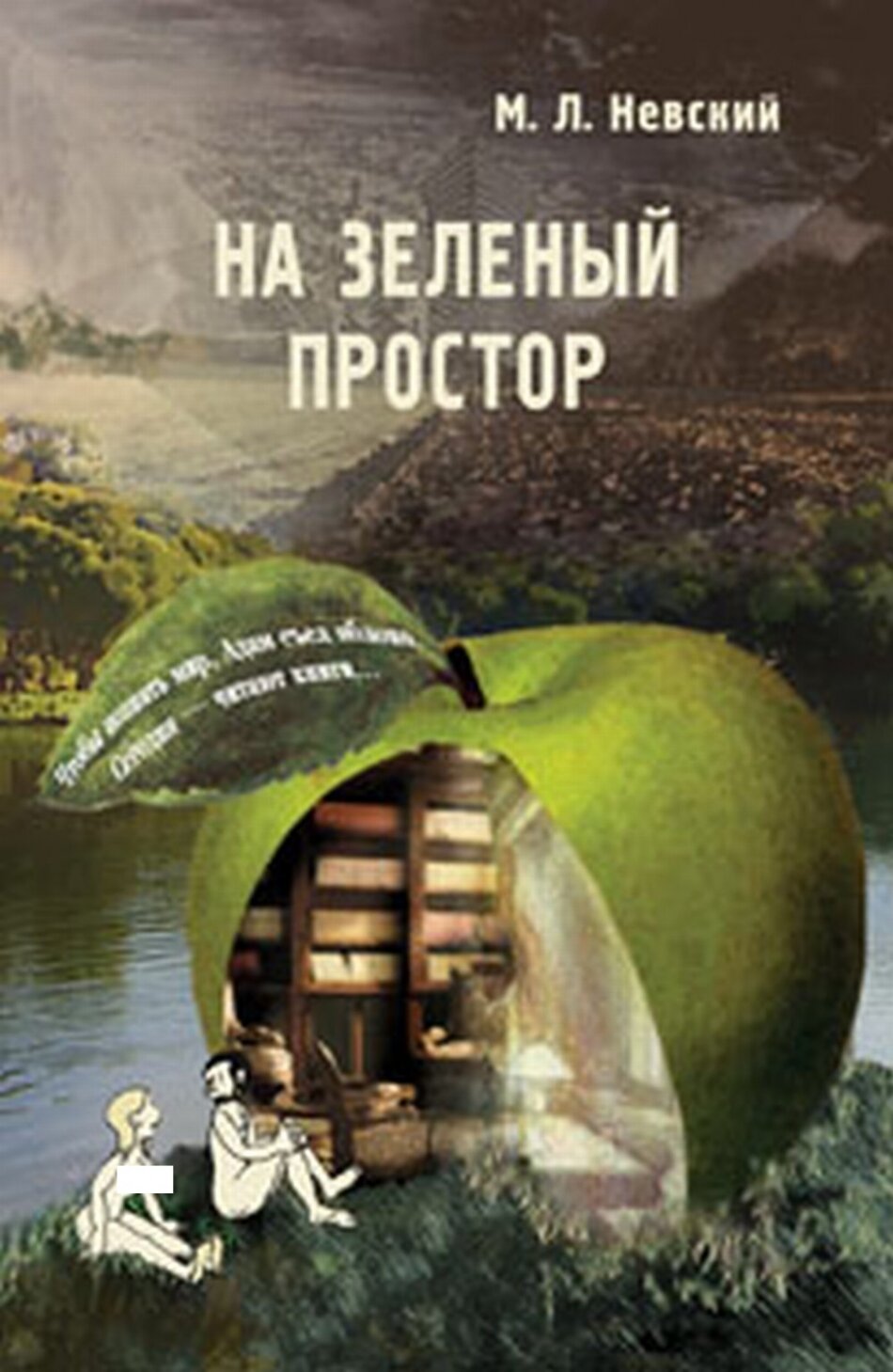На зеленый простор