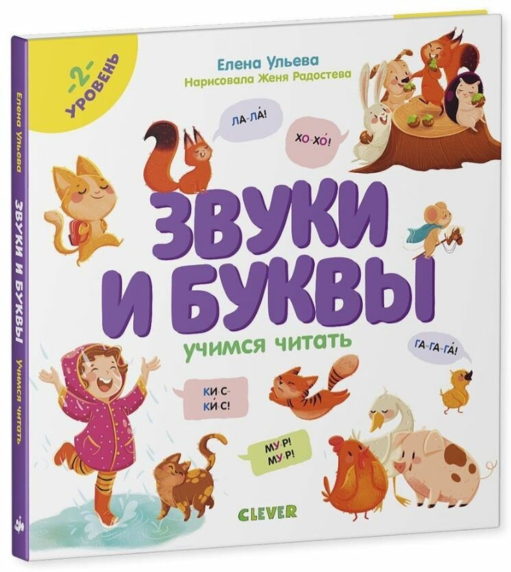 Найди и покажи, малыш и Звуки буквы. Учимся читать / Елена Ульева