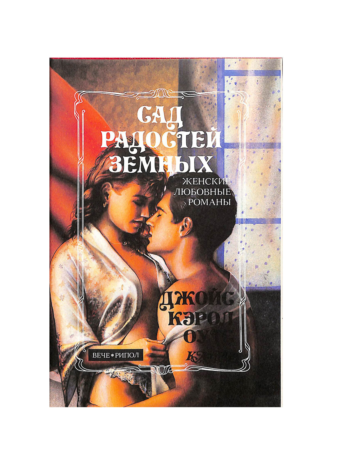 Сад радостей земных