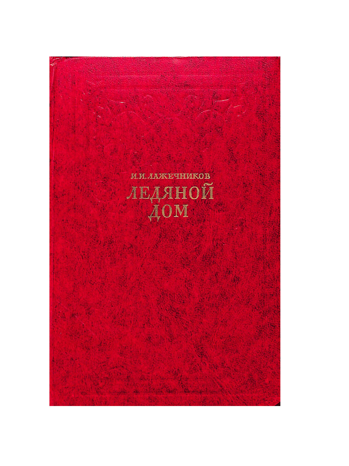 Ледяной дом