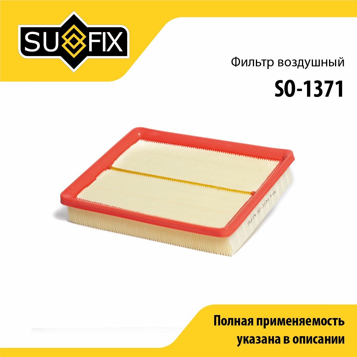 Фильтр воздушный SUFIX SO-1371
