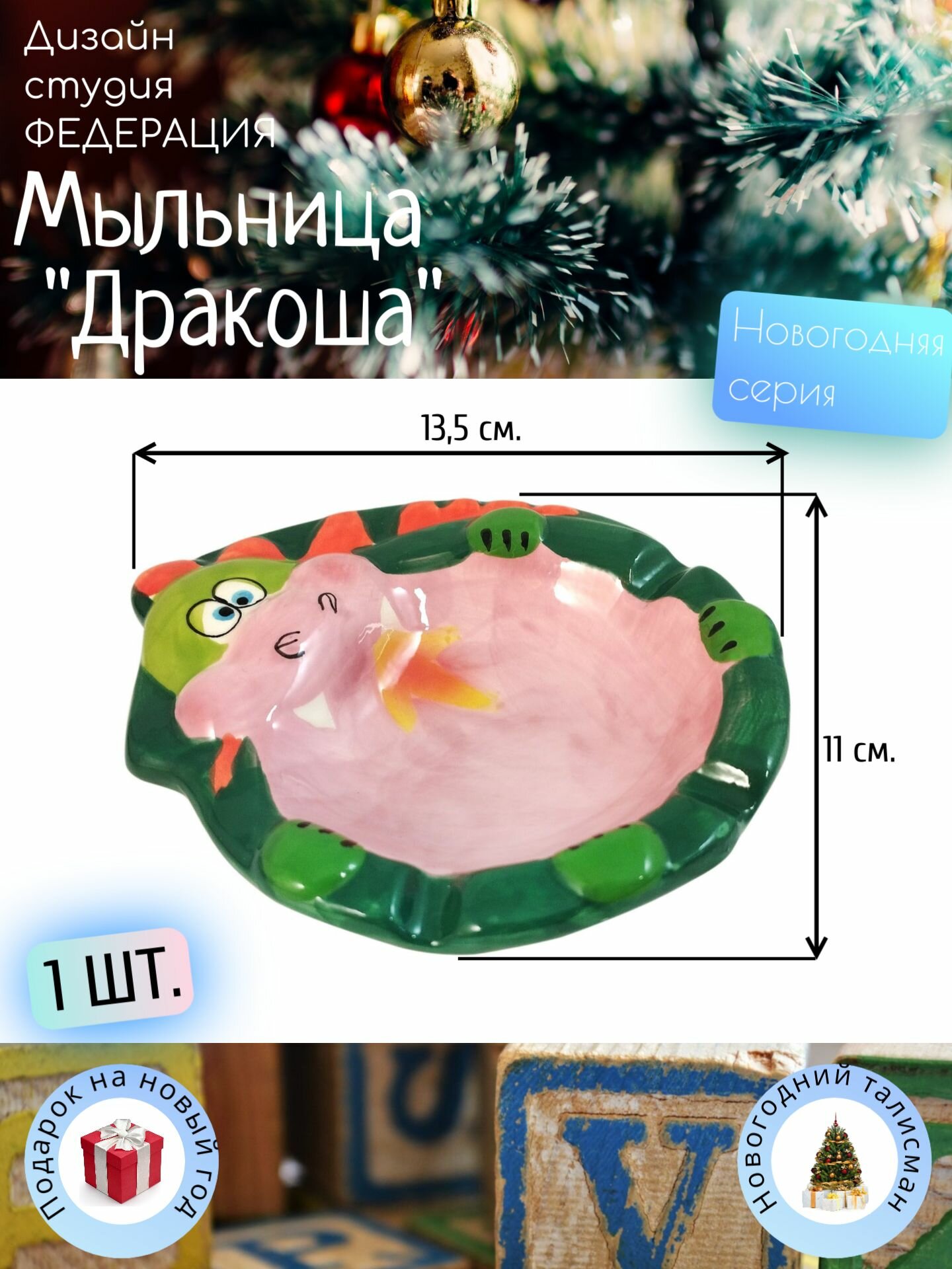 Мыльница "Дракон -дракоша" / сувенир / подарок для мамы, бабушки, девушки, ребенка, на день рождения - 1 шт.