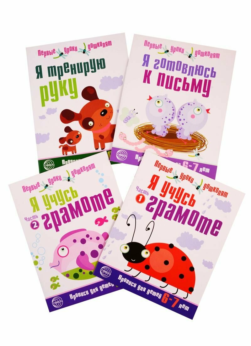 Я готовлюсь к письму. Для детей 4-7 лет: Я готовлюсь к письму, Я тренирую руку, Я учусь грамоте Часть1, Я учусь грамоте Часть 2 (комплект из 4 книг)