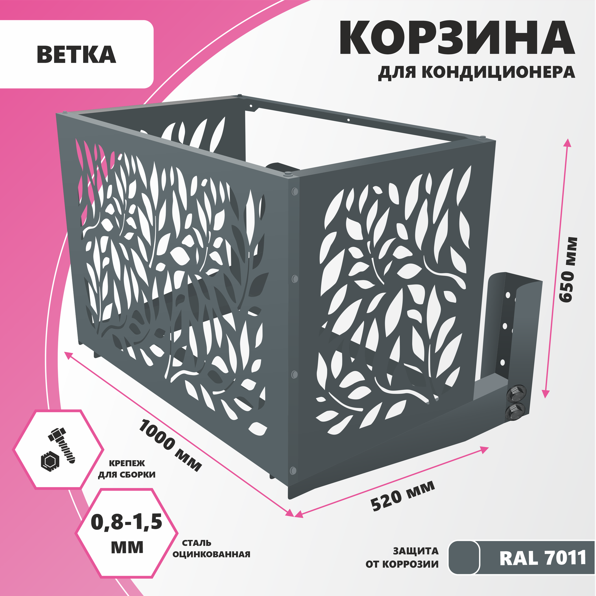 Корзина для кондиционера с кронштейном, на фасад, оцинкованная сталь, Стандарт-Сар, 1000х650х520 мм.