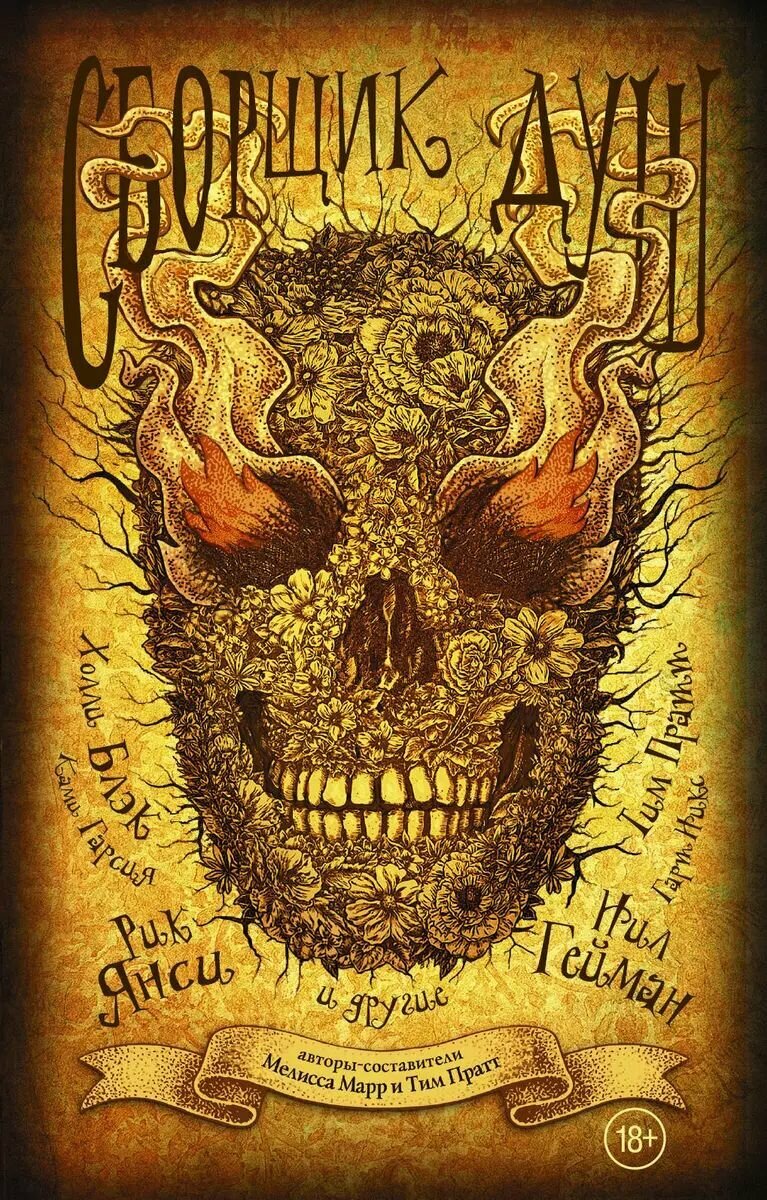 Сборщик душ (мягк.)