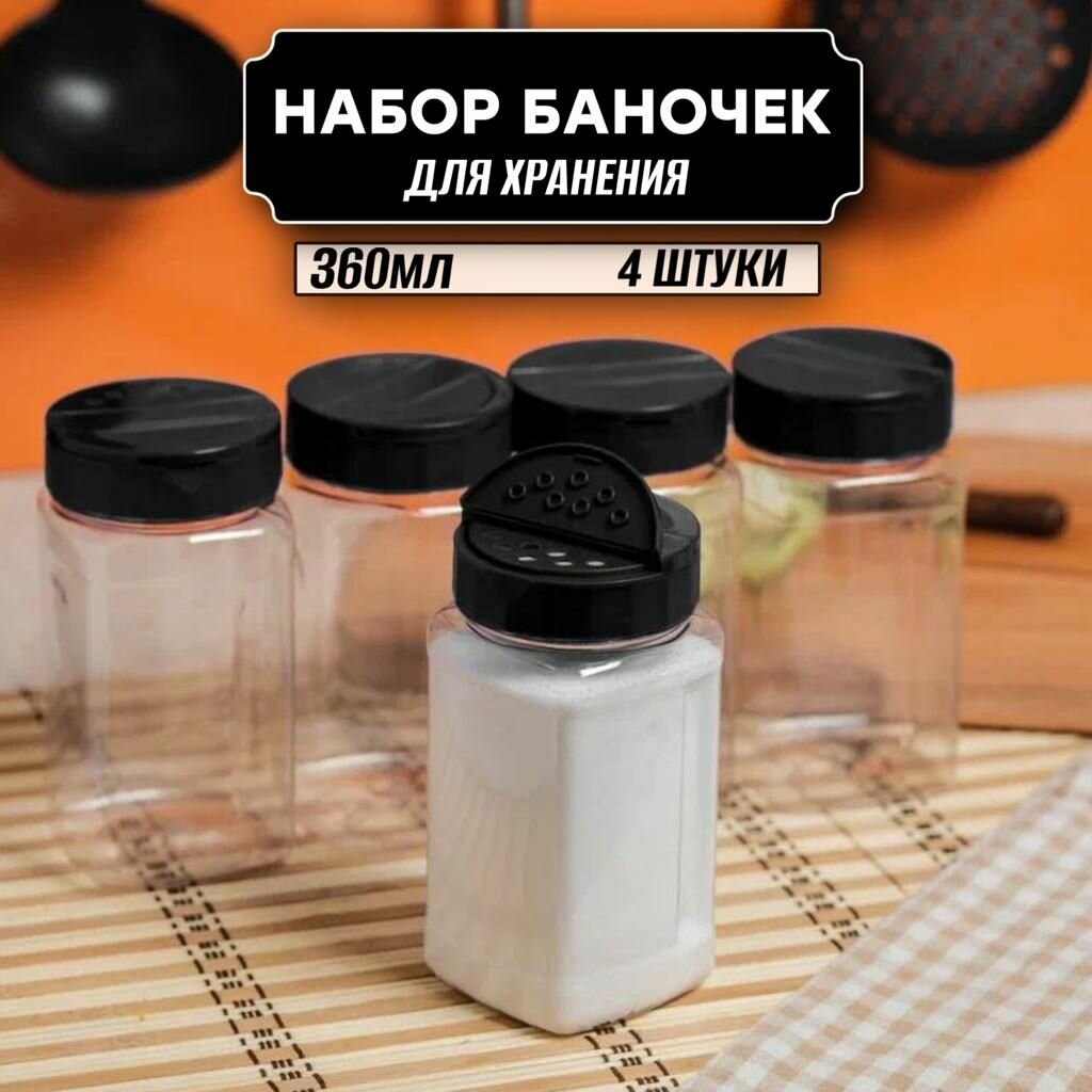 Баночка для специй и приправ 360 мл 4 шт, крышки в комплекте