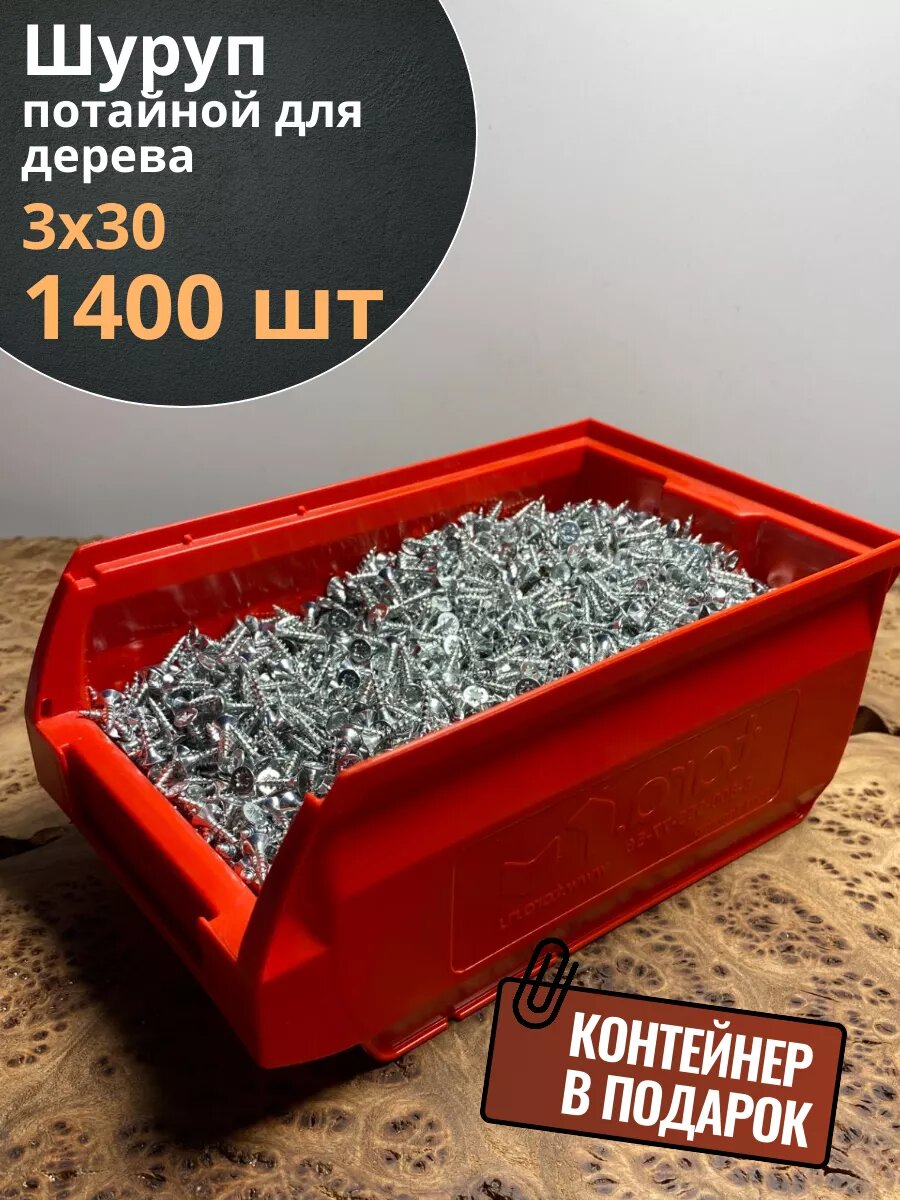 Шуруп потайной для дерева 3х30 БЦ, в контейнере, 1400 шт