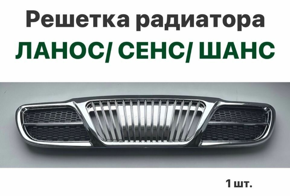 Решетка радиатора капота Chevrolet Lanos Zaz Sens Zaz Chance