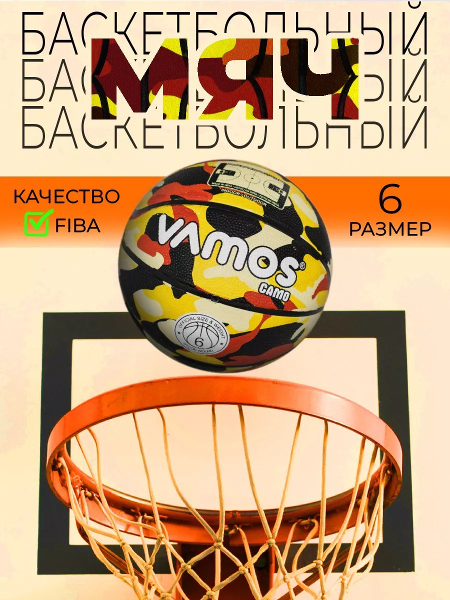 Мяч баскетбольный Vamos Camo, 6 размер, резина, полиэстер, бутил