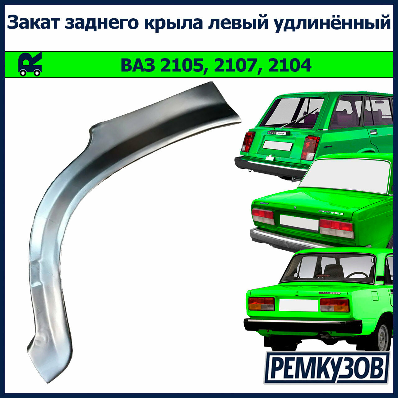 Закат (рем часть) заднего крыла и арки ВАЗ 2105, 2107 левый удлинённый
