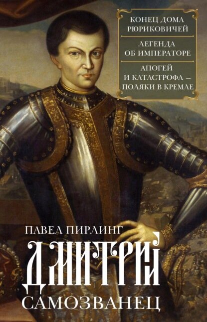 Дмитрий Самозванец [Цифровая книга]