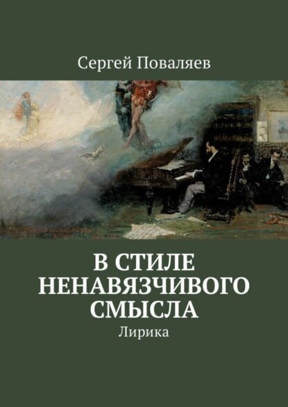 В стиле ненавязчивого смысла. Лирика [Цифровая книга]