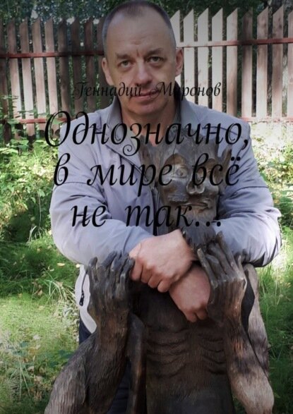 Однозначно, в мире всё не так… [Цифровая книга]