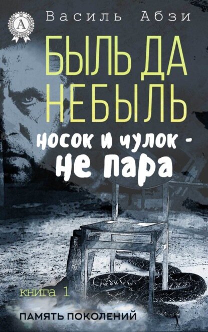 Быль да небыль. Носок и чулок – не пара [Цифровая книга]