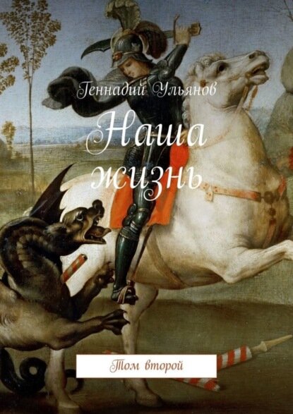 Наша жизнь. Том второй [Цифровая книга]