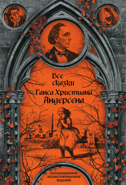 Все сказки Ганса Христиана Андерсена [Цифровая книга]