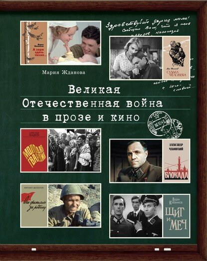 Великая Отечественная война в прозе и кино [Цифровая книга]
