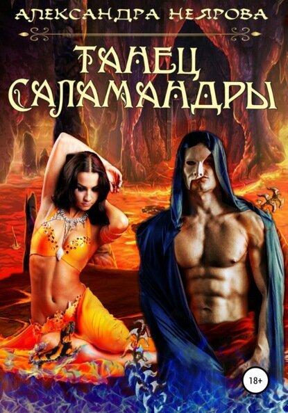 Танец саламандры [Цифровая книга]