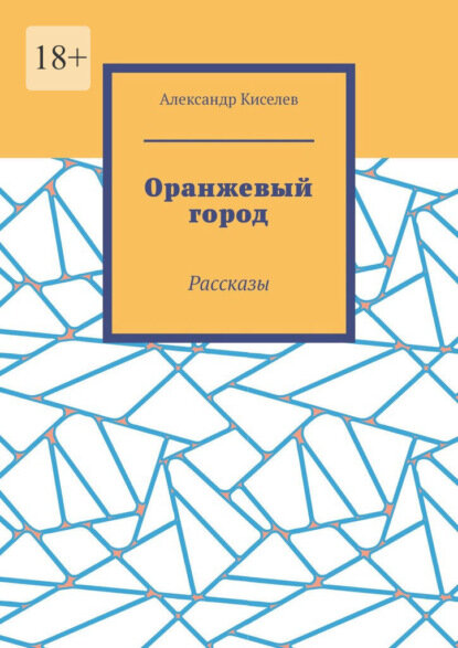 Оранжевый город. Рассказы [Цифровая книга]