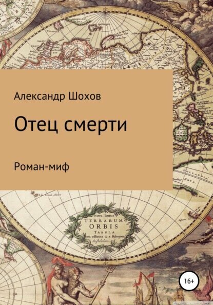Отец смерти [Цифровая книга]