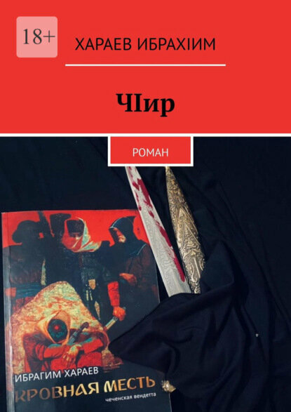 ЧIир. Роман [Цифровая книга]