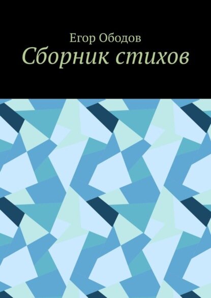 Сборник стихов [Цифровая книга]