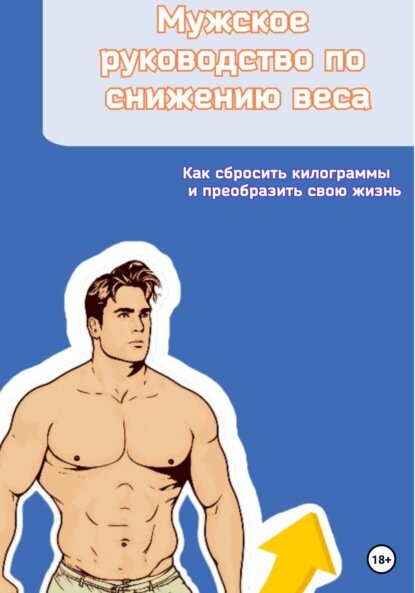 Мужское руководство по снижению веса. Как сбросить килограммы и преобразить свою жизнь [Цифровая книга]