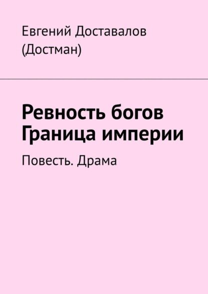 Ревность богов. Граница империи. Повесть. Драма [Цифровая книга]