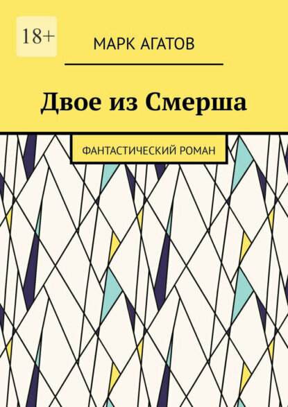 Двое из Смерша. Фантастический роман [Цифровая книга]