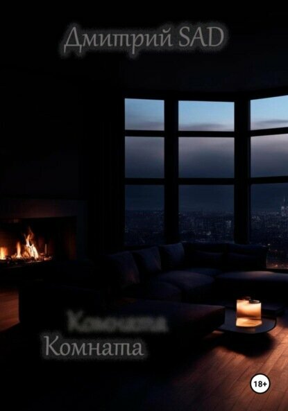 Комната [Цифровая книга]
