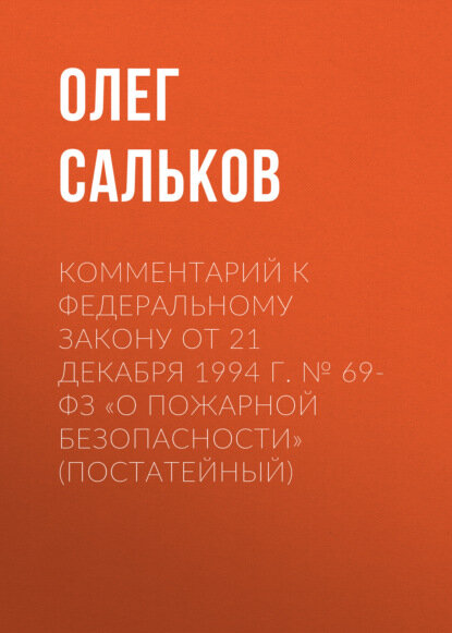 Комментарий к Федеральному закону от 21 декабря 1994 г. № 69-ФЗ «О пожарной безопасности» (постатейный) [Цифровая книга]