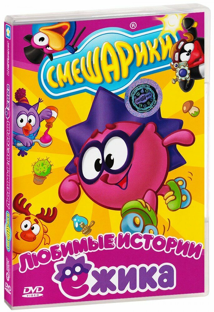 Смешарики: Любимые истории Ежика (DVD) (ДВД диск, DVD Box, Россия)