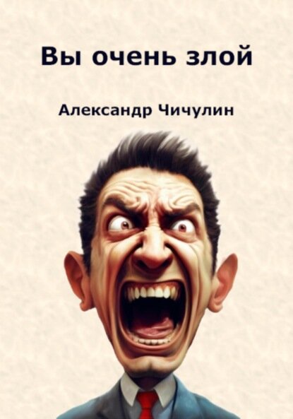 Вы очень злой [Цифровая книга]