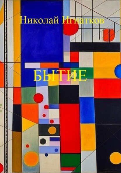 Бытие [Цифровая книга]