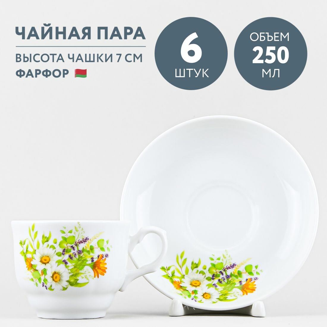 Набор из 6 чайных пар фарфоровых 250 мл Добрушский фарфор Луговые ромашки