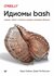 Идиомы bash(Карл Олбинг, Джей Пи Фоссен)