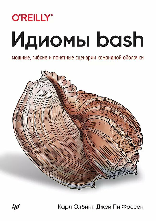 Идиомы bash(Карл Олбинг, Джей Пи Фоссен)
