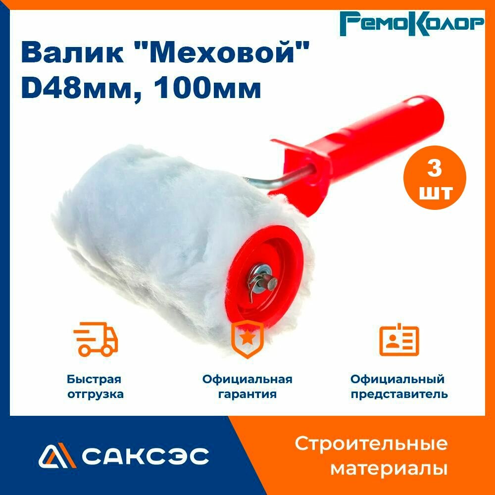 Валик малярный с рукояткой "Меховой", ось 6мм, D48мм, 100мм / Валик для краски, 3 шт.