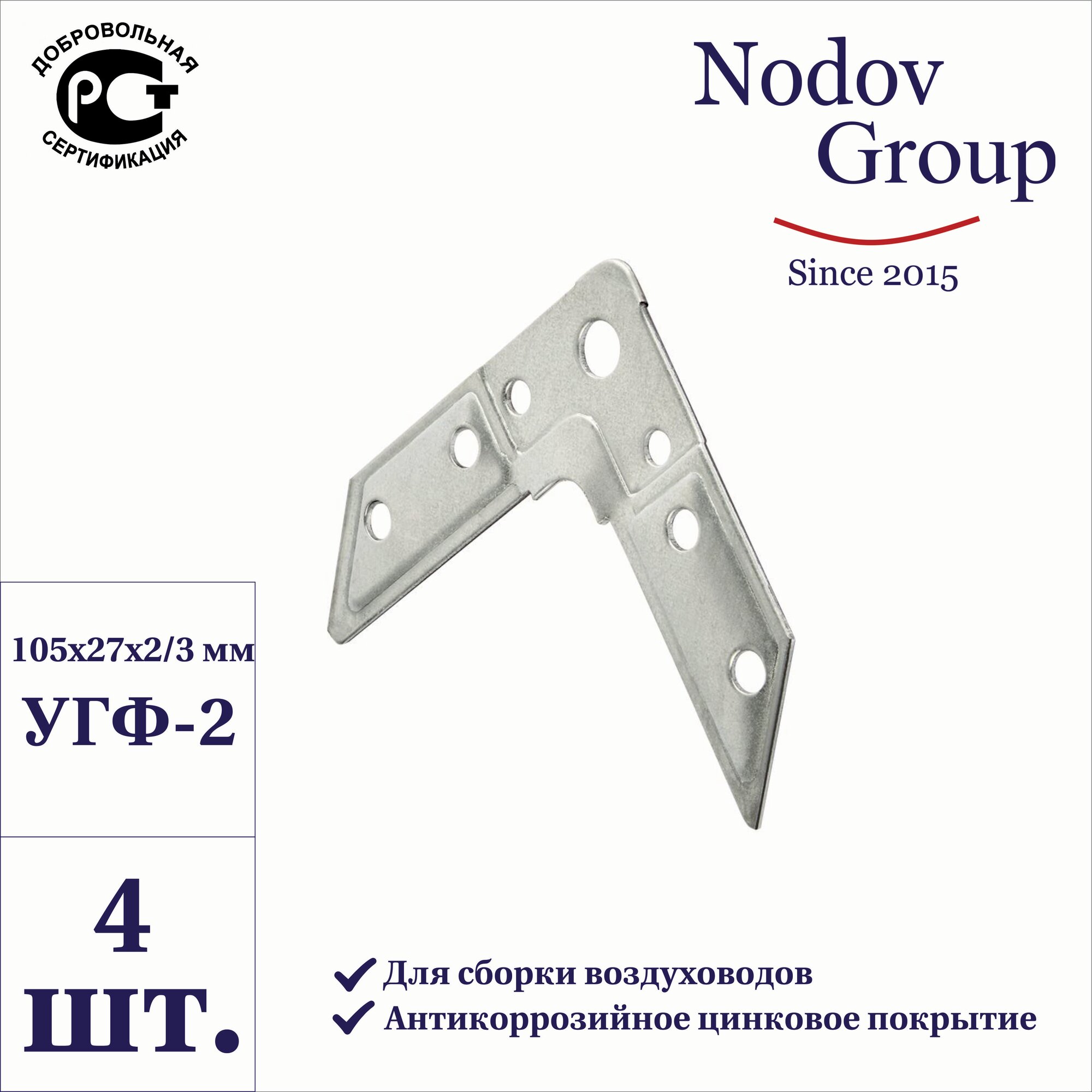 Уголок 105*27*2/3 для фланцев воздуховодов формованный, оцинкованный (4 шт.)