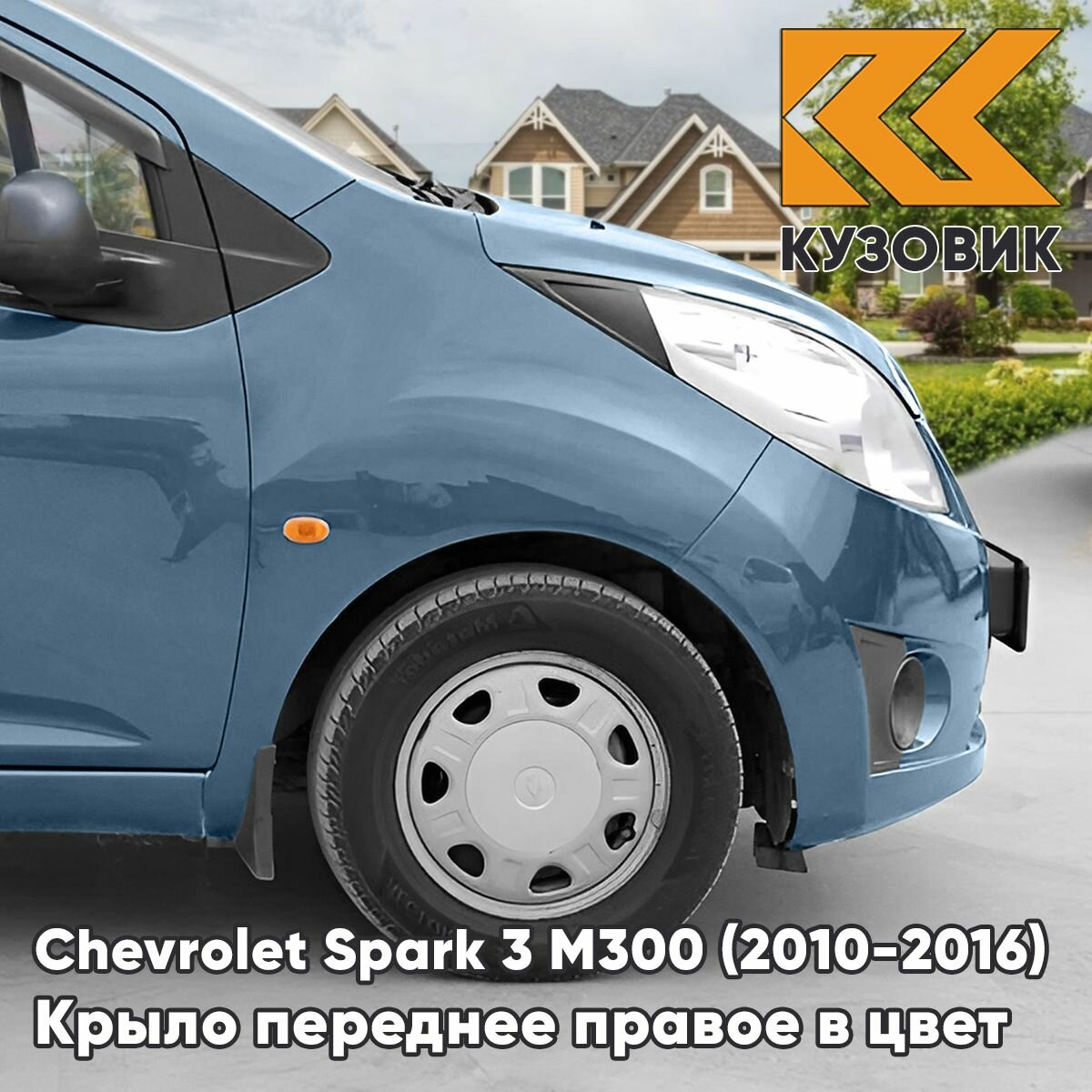 Крыло переднее правое в цвет кузова для Шевроле Спарк 3 М300 Chevrolet Spark 3 M300 (2010-2016) G6B - SECRET LAVENDER - Голубой, с отверстием под повторитель