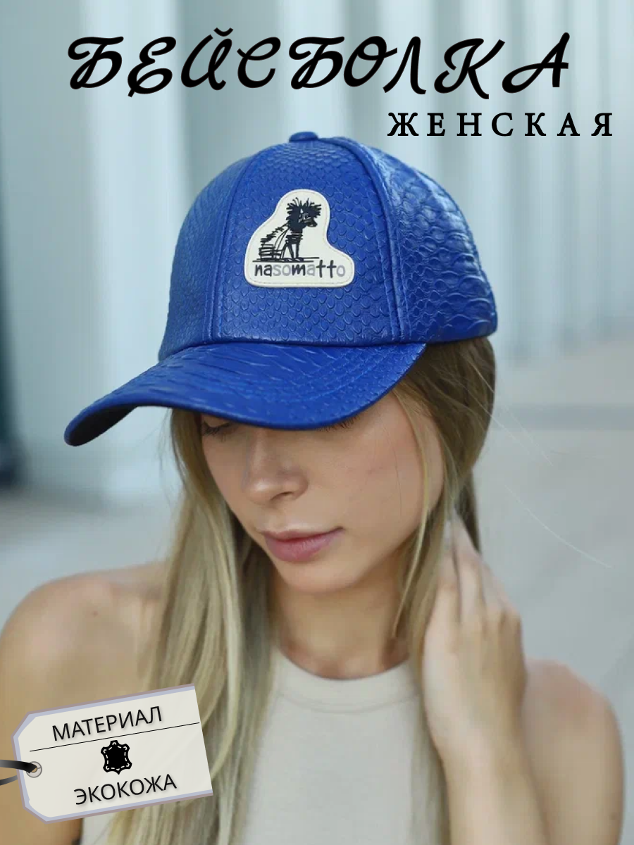 Бейсболка Nasomatto для мужчин и женщин
