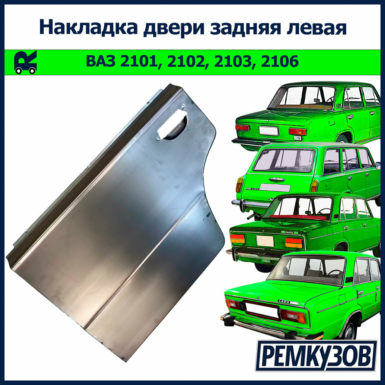 Накладка двери задняя левая ВАЗ 2101, 2102, 2103, 2106
