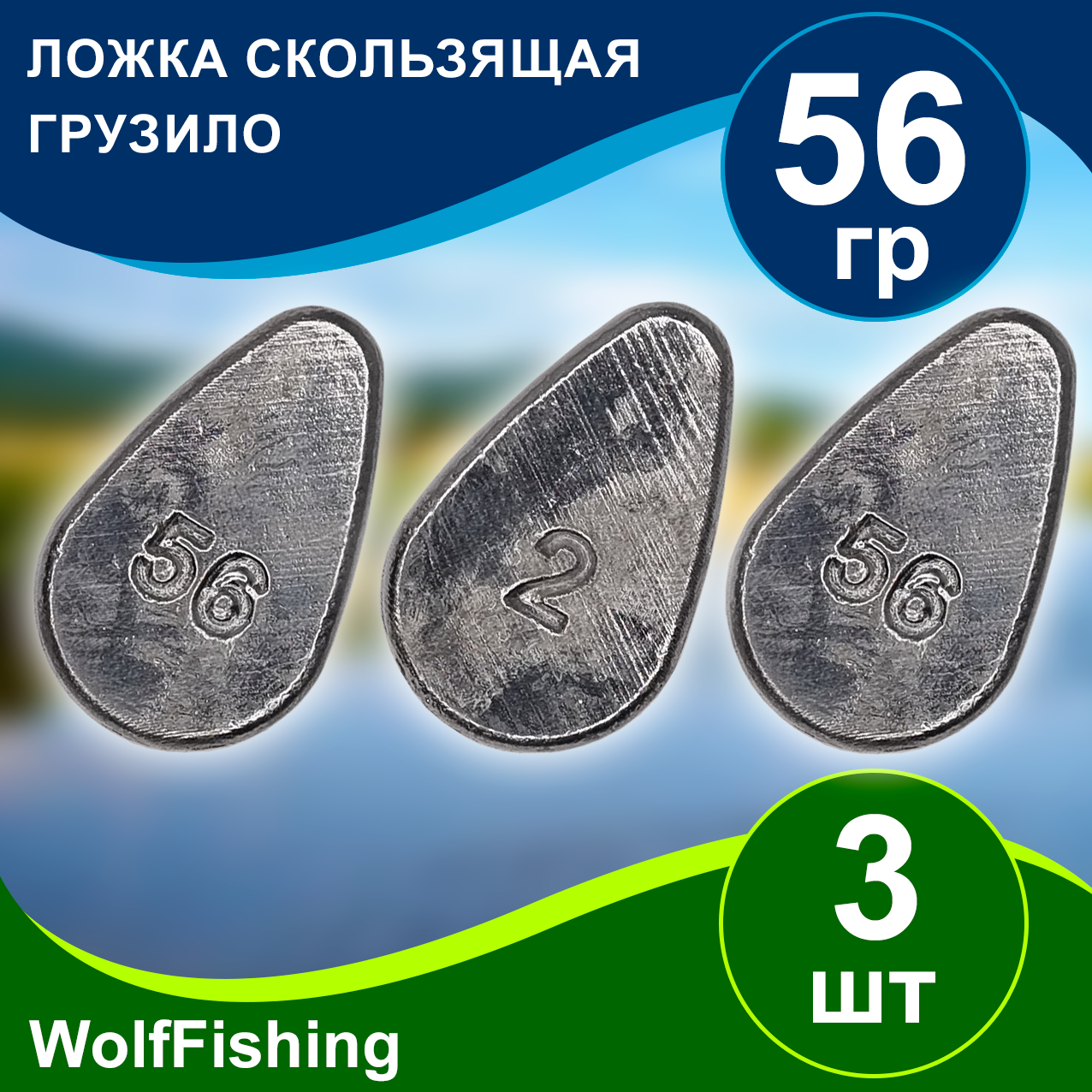Грузило рыболовное "Ложка скользящая" вес 56гр 3шт, донка, закидушка