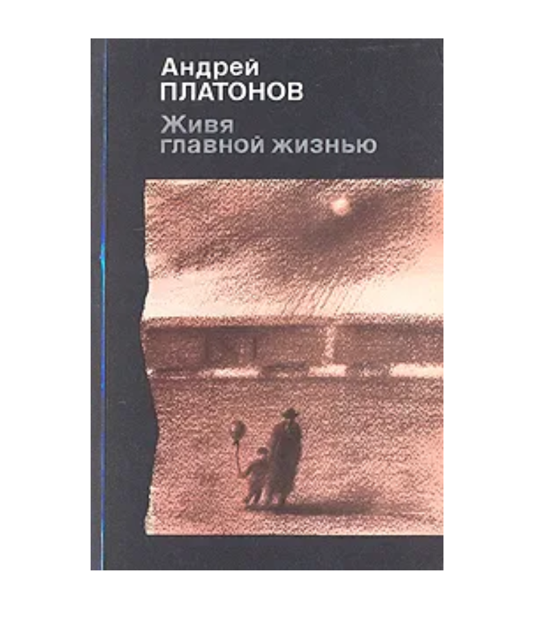 Живя главной жизнью 1989 г.