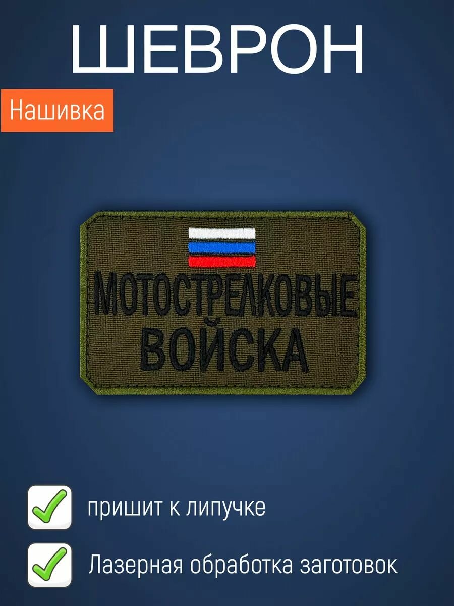Нашивка на одежду маленькая патч Мотострелковые войска, на липучке
