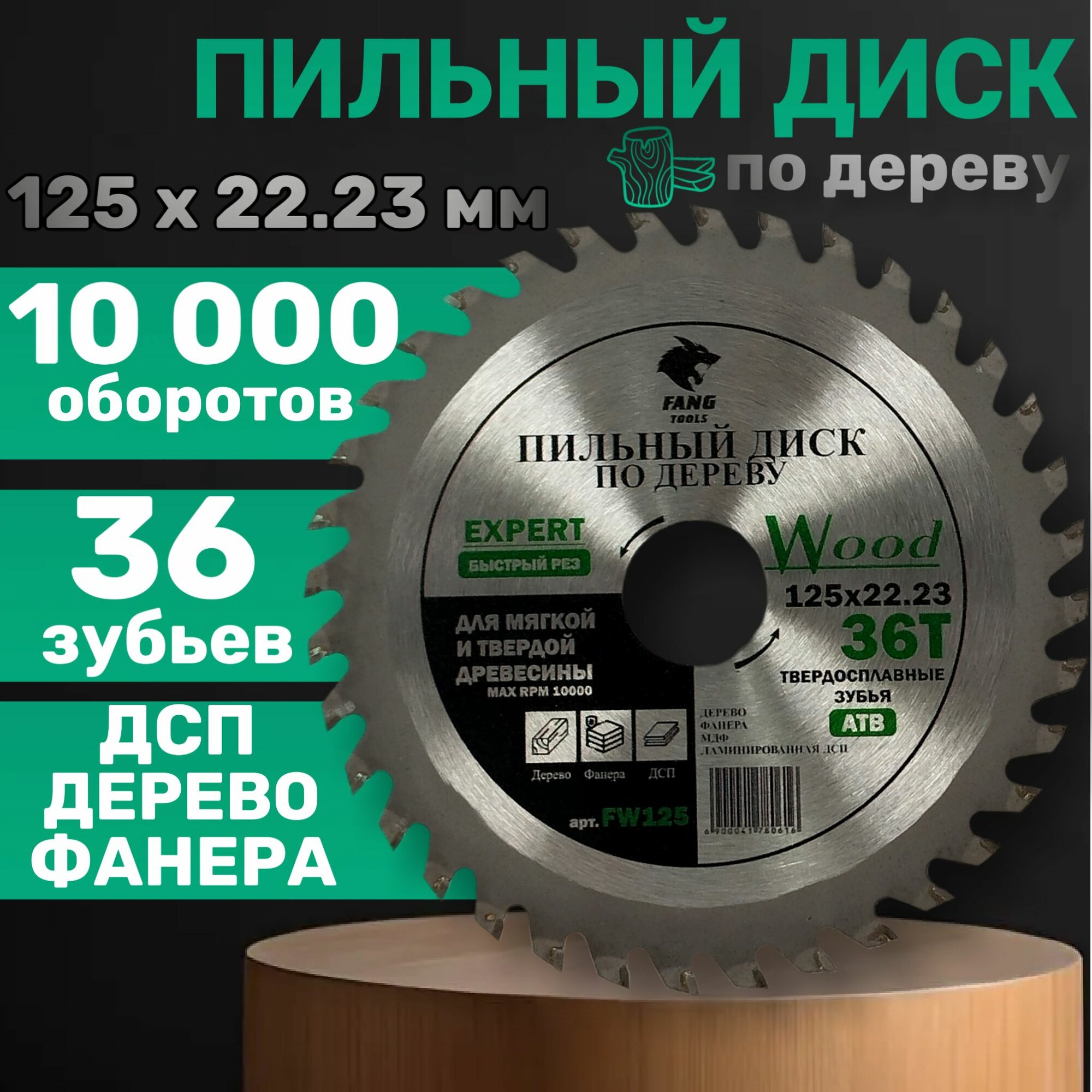 Пильный диск по дереву, дсп, фанере 125х22.23мм,36 зубьев, 10 000 об/мин , для циркулярной пилы и ушм, FANG TOOLS
